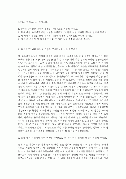iLUKA_IT Manager 자기소개서