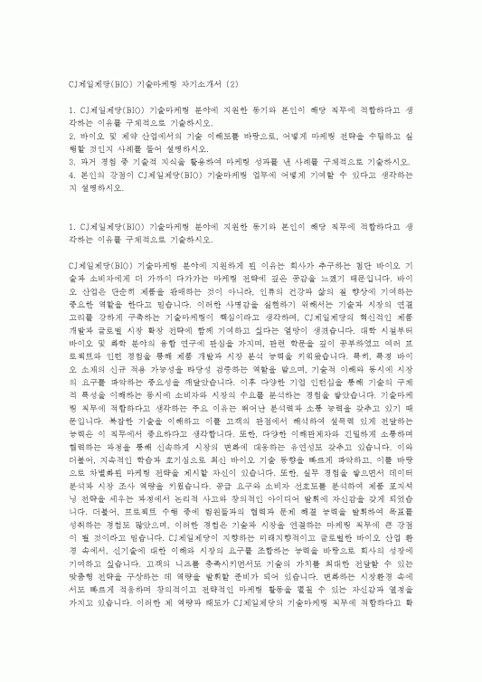 CJ제일제당(BIO) 기술마케팅 자기소개서 (2)