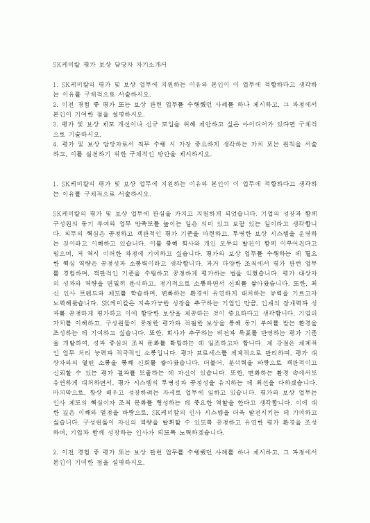 SK케미칼 평가 보상 담당자 자기소개서