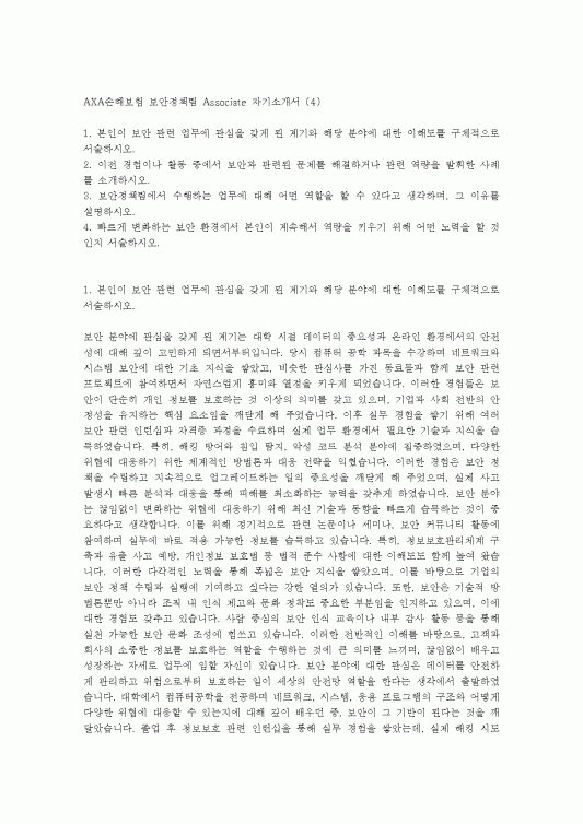 AXA손해보험 보안정책팀 Associate 자기소개서 (4)
