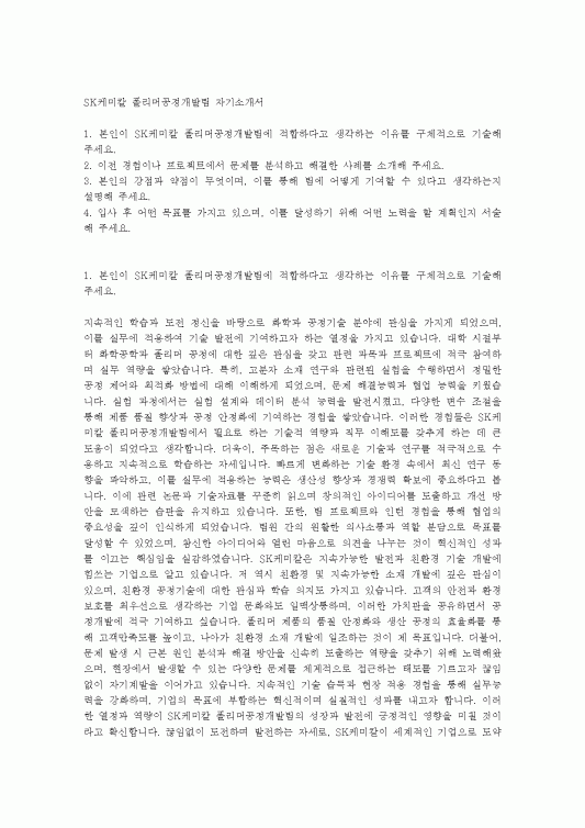 SK케미칼 폴리머공정개발팀 자기소개서