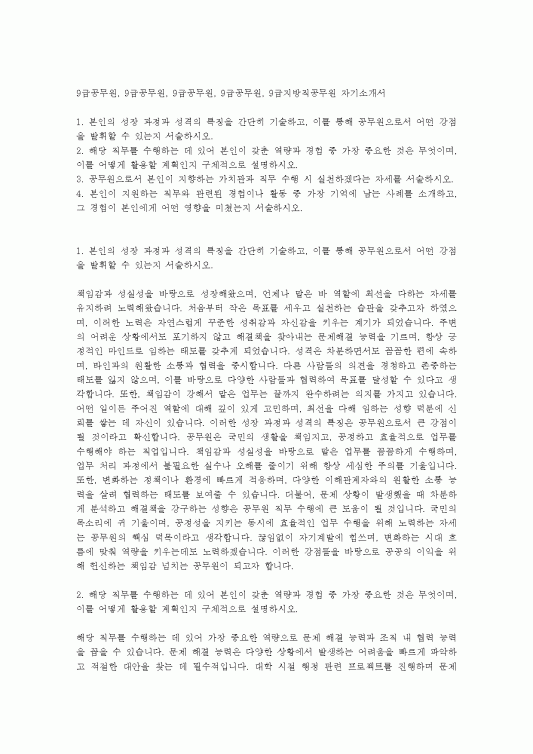 9급공무원, 9급지방직공무원 자기소개서