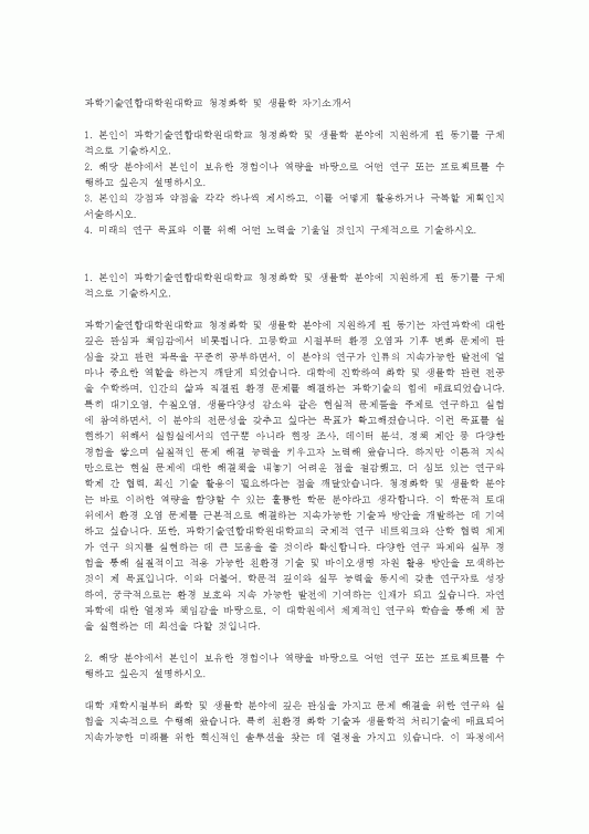 과학기술연합대학원대학교 청정화학 및 생물학 자기소개서