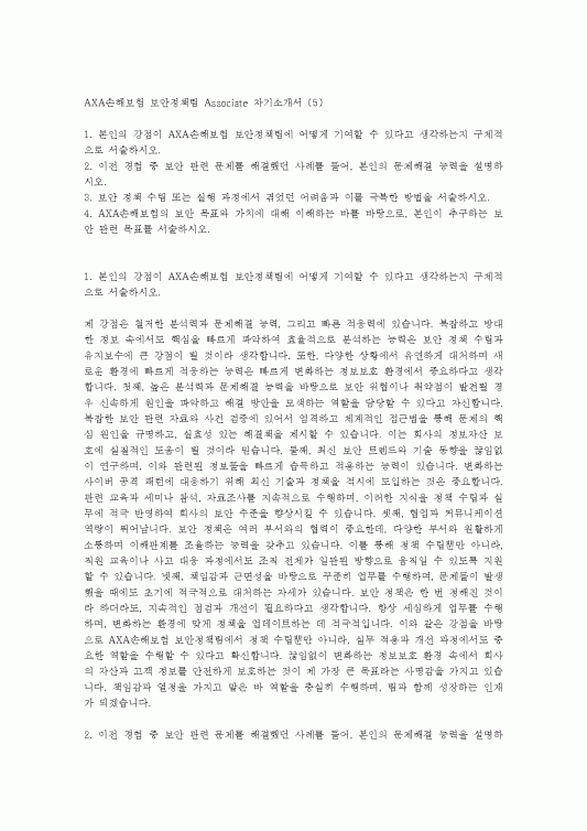 AXA손해보험 보안정책팀 Associate 자기소개서 (5)