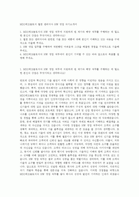 MDS테크놀로지 퀄컴 엔비디아 HW 영업 자기소개서