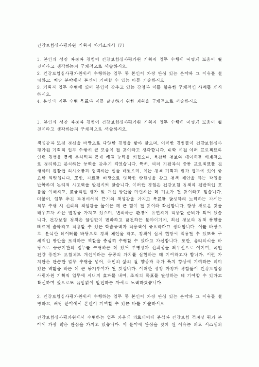 건강보험심사평가원 기획직 자기소개서 (7)