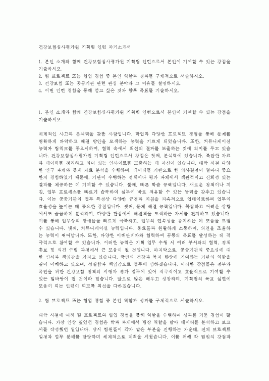 건강보험심사평가원 기획팀 인턴 자기소개서