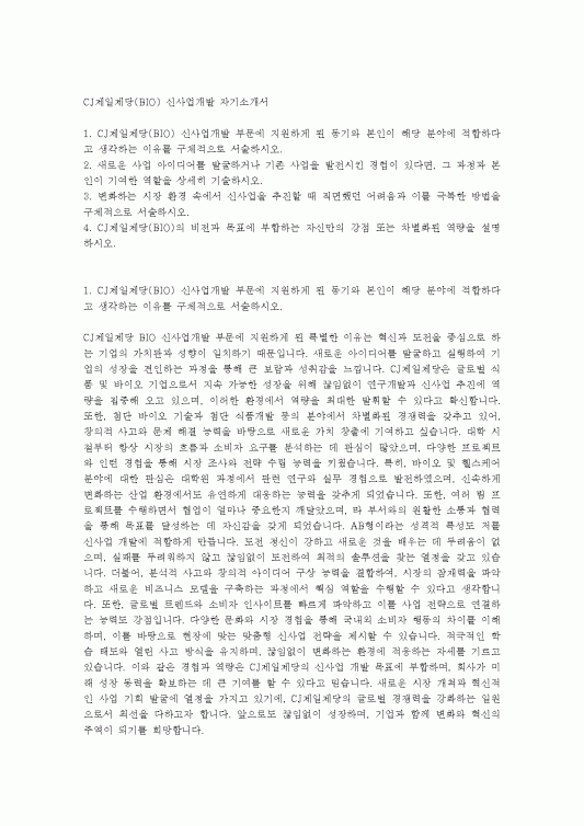 CJ제일제당(BIO) 신사업개발 자기소개서