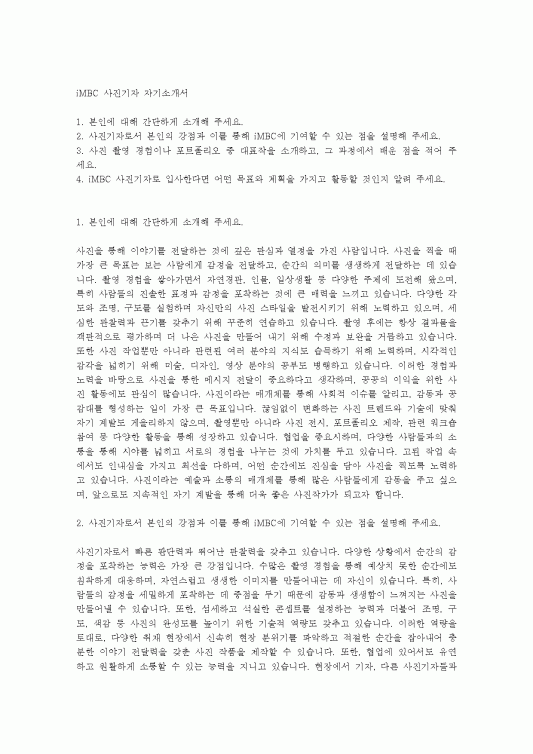 iMBC 사진기자 자기소개서