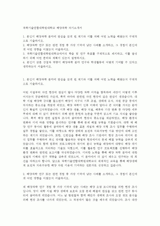 과학기술연합대학원대학교 해양과학 자기소개서