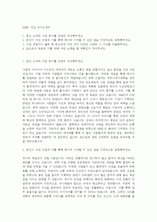iMBC 신입 자기소개서