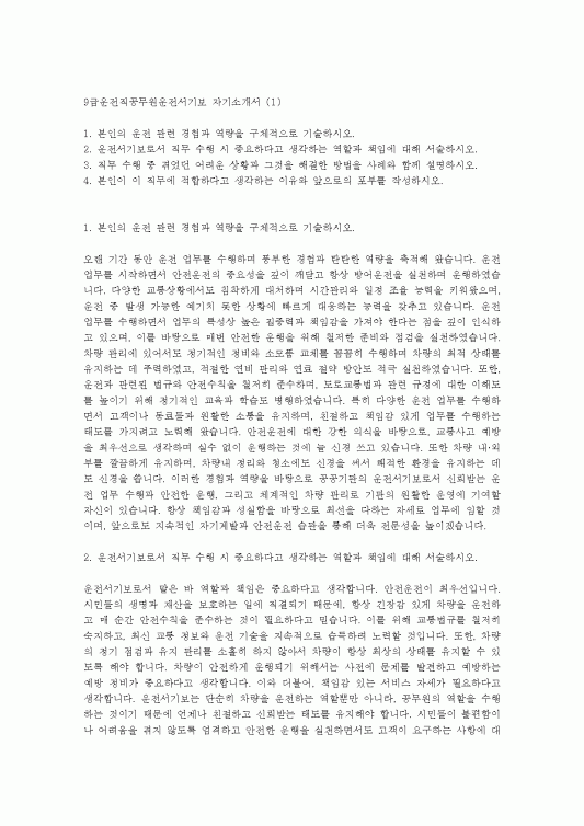 9급운전직공무원운전서기보 자기소개서 (1)