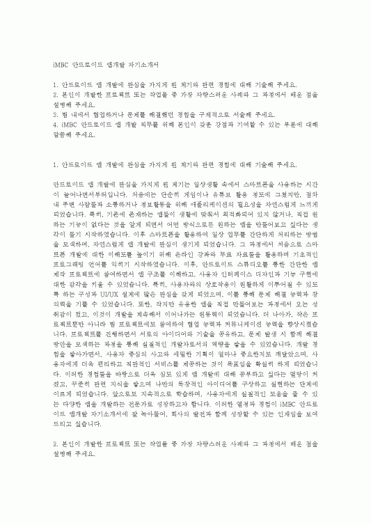 iMBC 안드로이드 앱개발 자기소개서