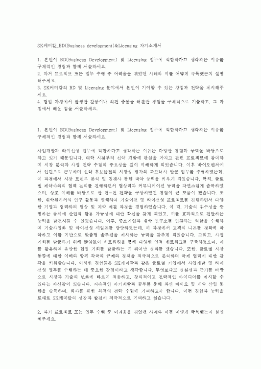 SK케미칼_BD(Business development)&Licensing 자기소개서