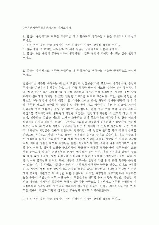 9급운전직공무원운전서기보 자기소개서