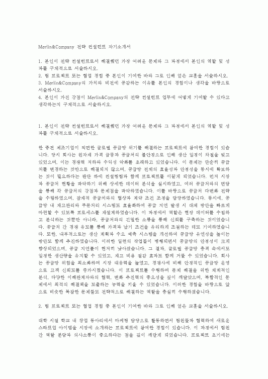 Merlin&Company 전략 컨설턴트 자기소개서