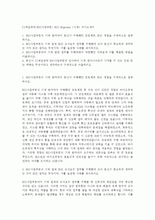 CJ제일제당(BIO사업부문) BIO Engineer (기계) 자기소개서