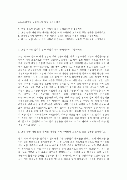 AXA손해보험 보험리스크 담당 자기소개서