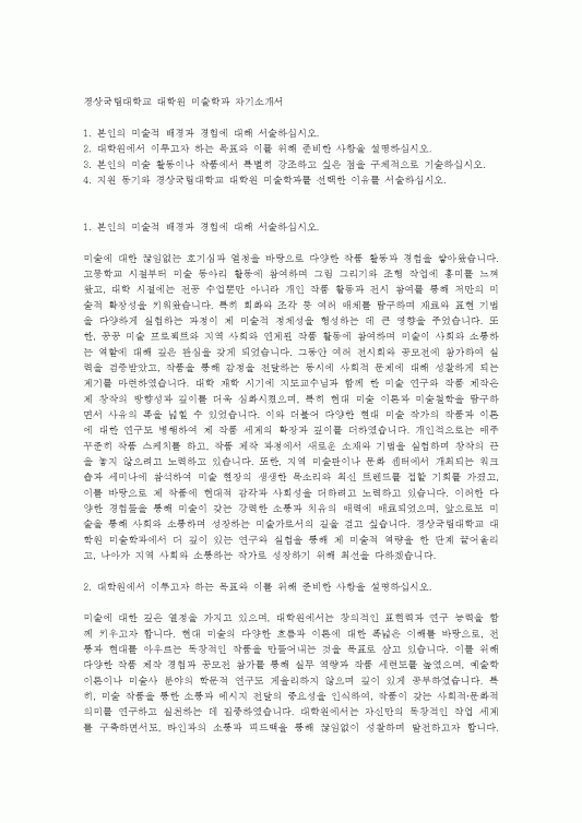 경상국립대학교 대학원 미술학과 자기소개서