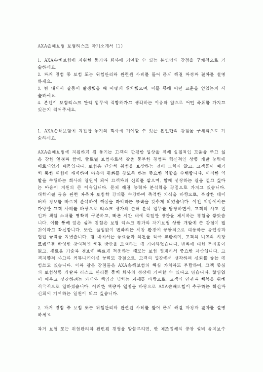 AXA손해보험 보험리스크 자기소개서 (1)