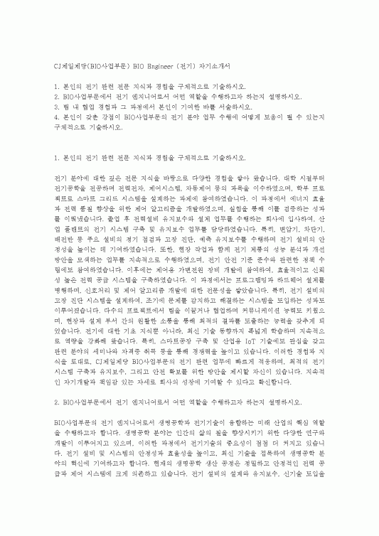 CJ제일제당(BIO사업부문) BIO Engineer (전기) 자기소개서