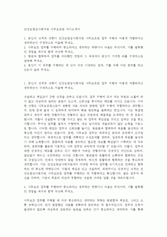 건강보험심사평가원 사무보조원 자기소개서