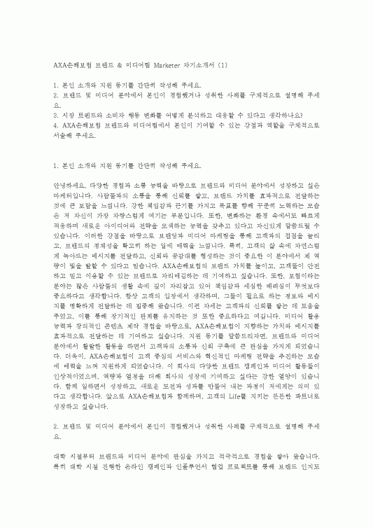 AXA손해보험 브랜드 & 미디어팀 Marketer 자기소개서 (1)