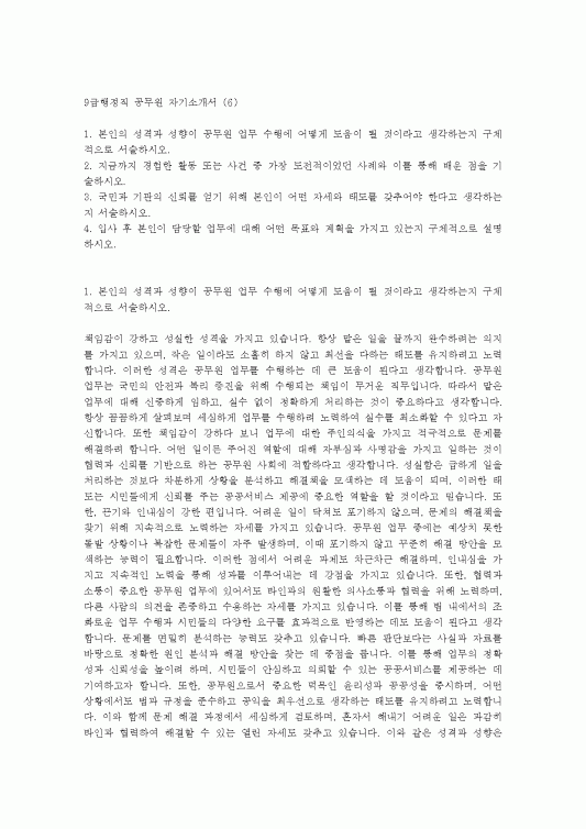 9급행정직 공무원 자기소개서 (6)