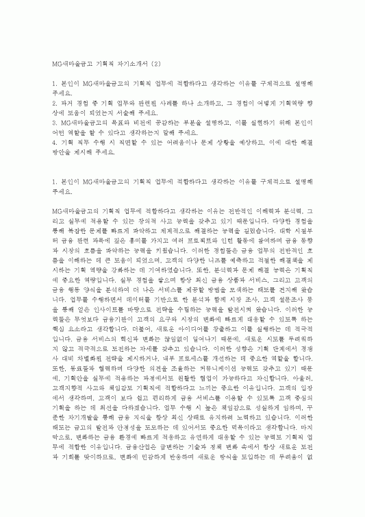 MG새마을금고 기획직 자기소개서 (2)