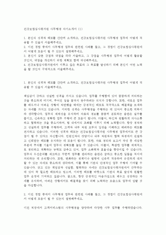 건강보험심사평가원 사무행정 자기소개서 (1)