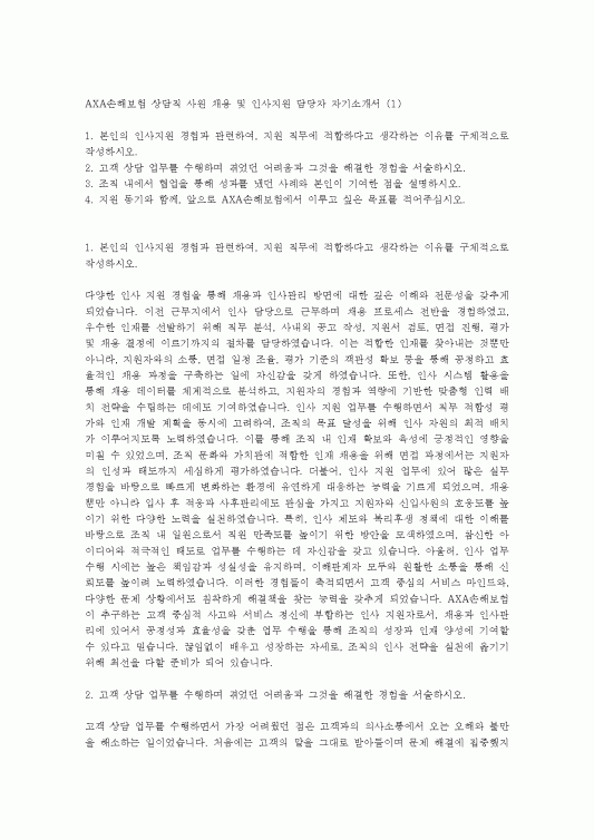 AXA손해보험 상담직 사원 채용 및 인사지원 담당자 자기소개서 (1)