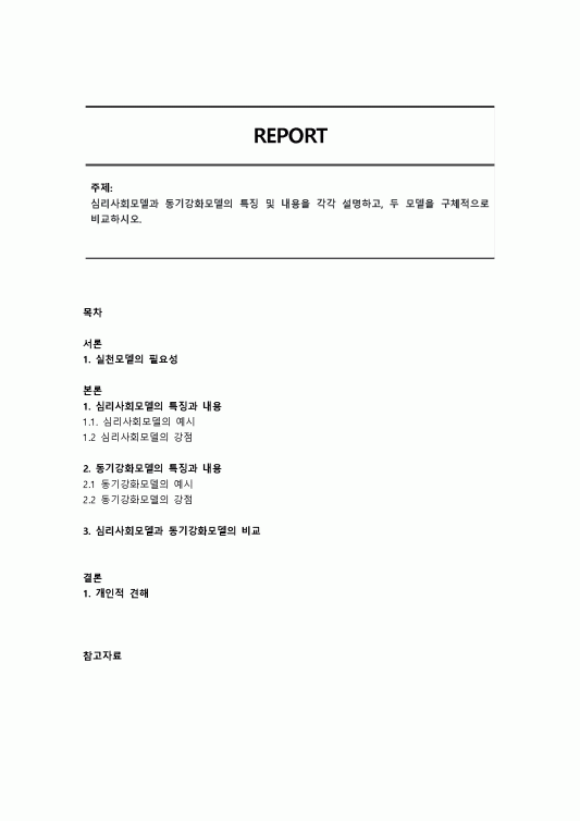 심리사회모델과 동기강화모델의 특징 및 내용을 각각 설명하고, 두 모델을 구체적으로 비교하시오