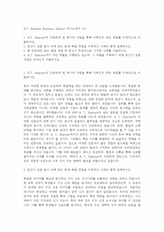 A.T. Kearney Business Analyst 자기소개서 (4)