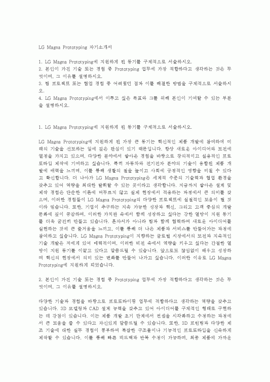 LG Magna Prototyping 자기소개서