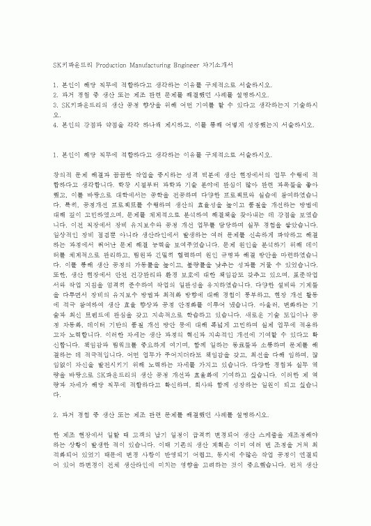 SK키파운드리 Production Manufacturing Engineer 자기소개서