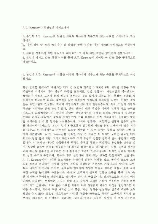 A.T. Kearney 기획컨설팅 자기소개서
