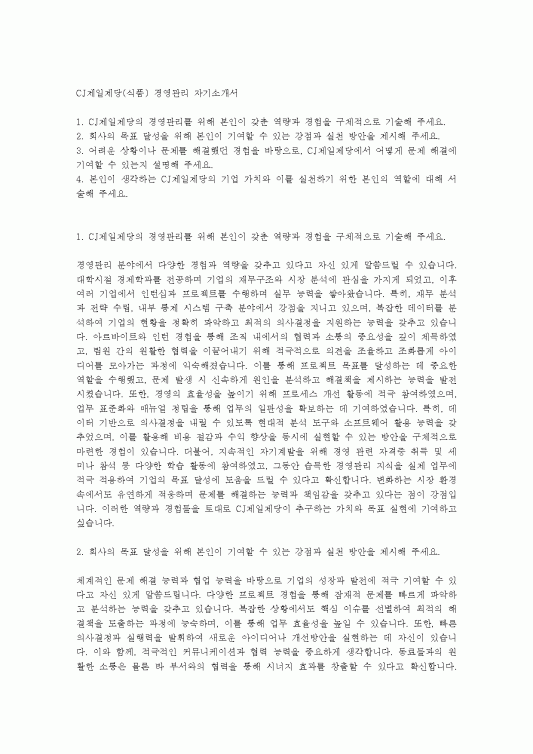 CJ제일제당(식품) 경영관리 자기소개서