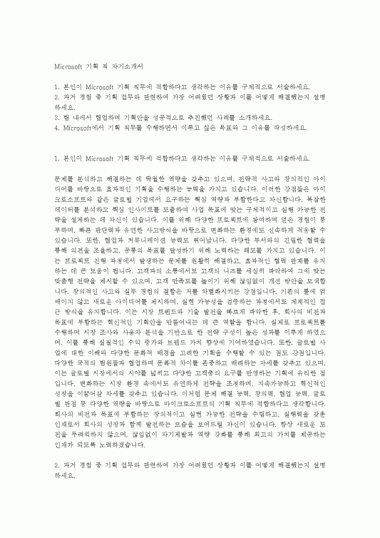 Microsoft 기획 직 자기소개서