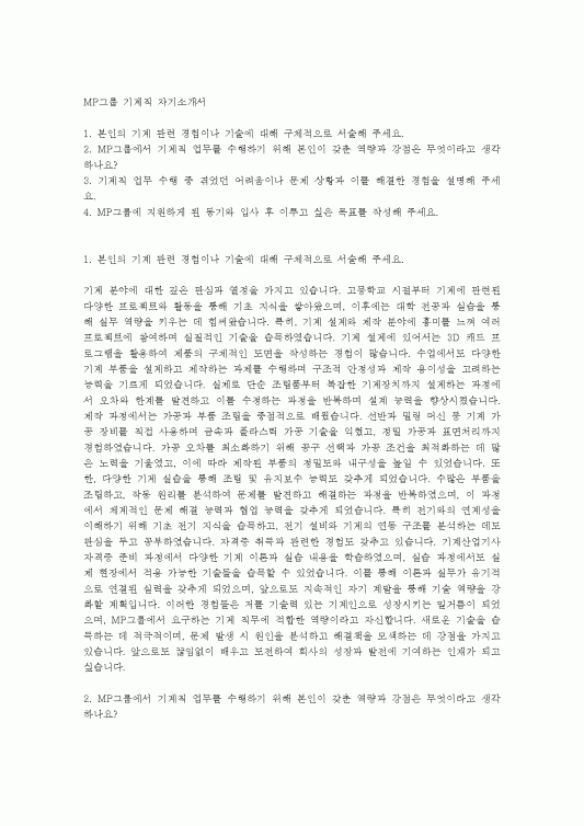 MP그룹 기계직 자기소개서