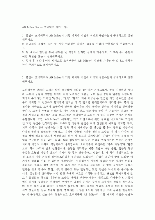 AB InBev Korea 오비맥주 자기소개서