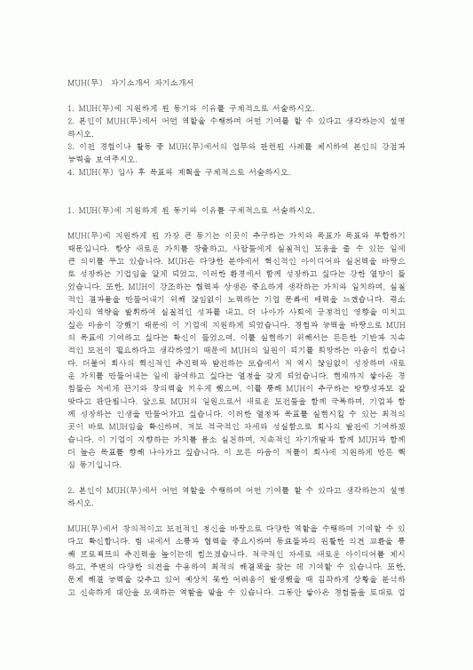 MUH(무) 자기소개서