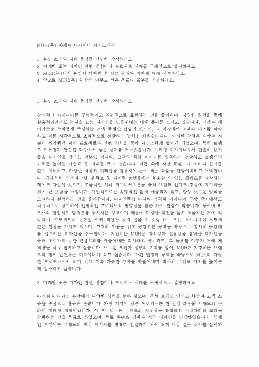 MUH(무) 마케팅 디자이너 자기소개서