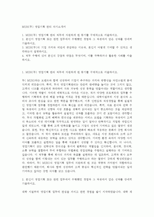 MUH(무) 영업기획 관리 자기소개서