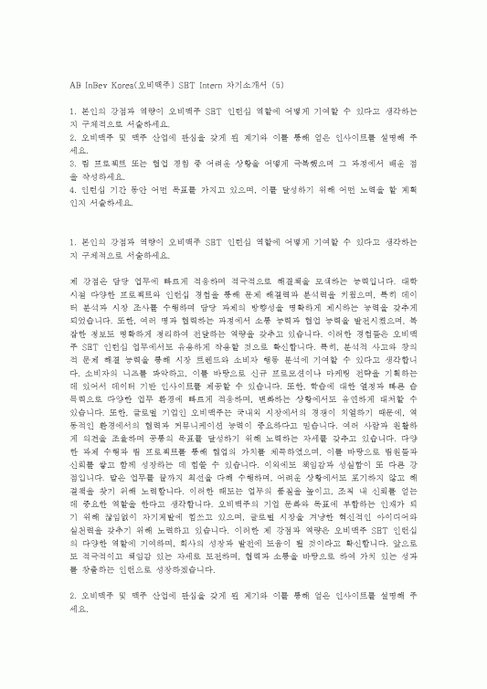 AB InBev Korea(오비맥주) SET Intern 자기소개서 (5)