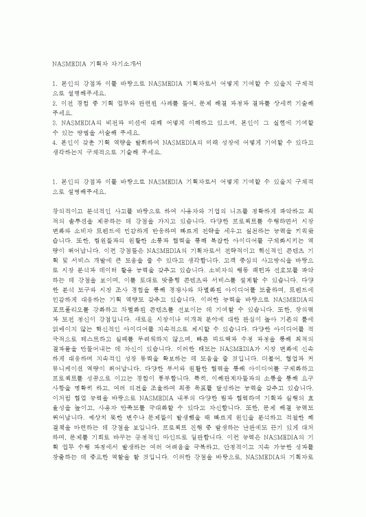 NASMEDIA 기획자 자기소개서