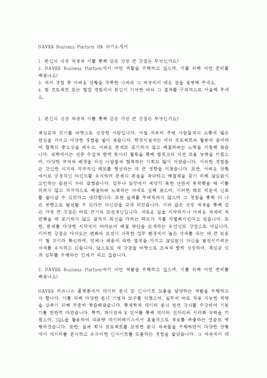 NAVER Business Platform HR 자기소개서