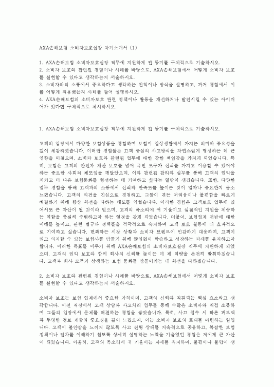 AXA손해보험 소비자보호실장 자기소개서 (1)