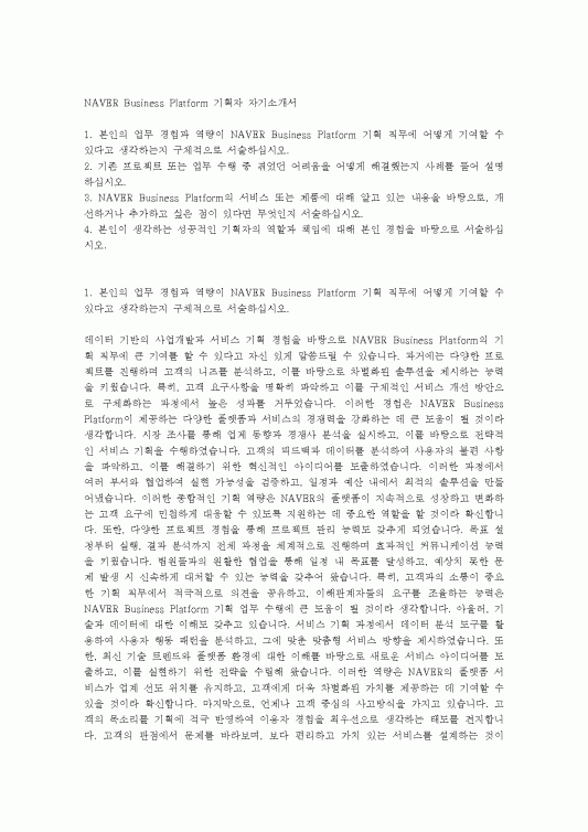 NAVER Business Platform 기획자 자기소개서