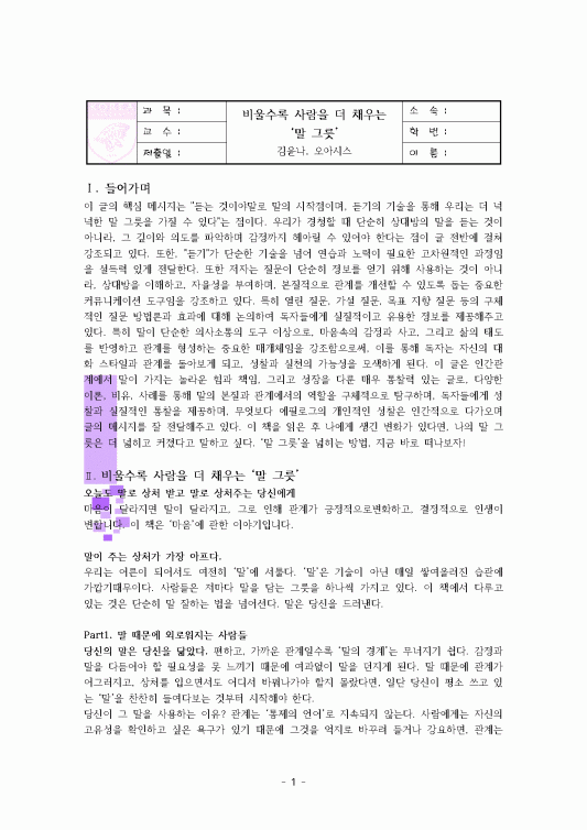 비울수록 사람을 더 채우는  ‘말 그릇’ 독서 감상문