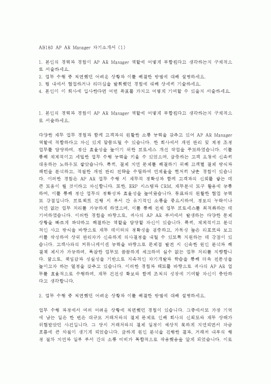 AB180 AP AR Manager 자기소개서 (1)
